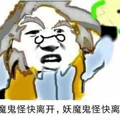 妖魔鬼怪快离开------
