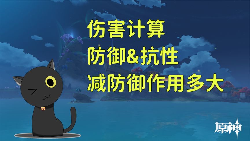原神小课堂:防御力和抗性怎么算,减防御的作用有多大,伤害计算