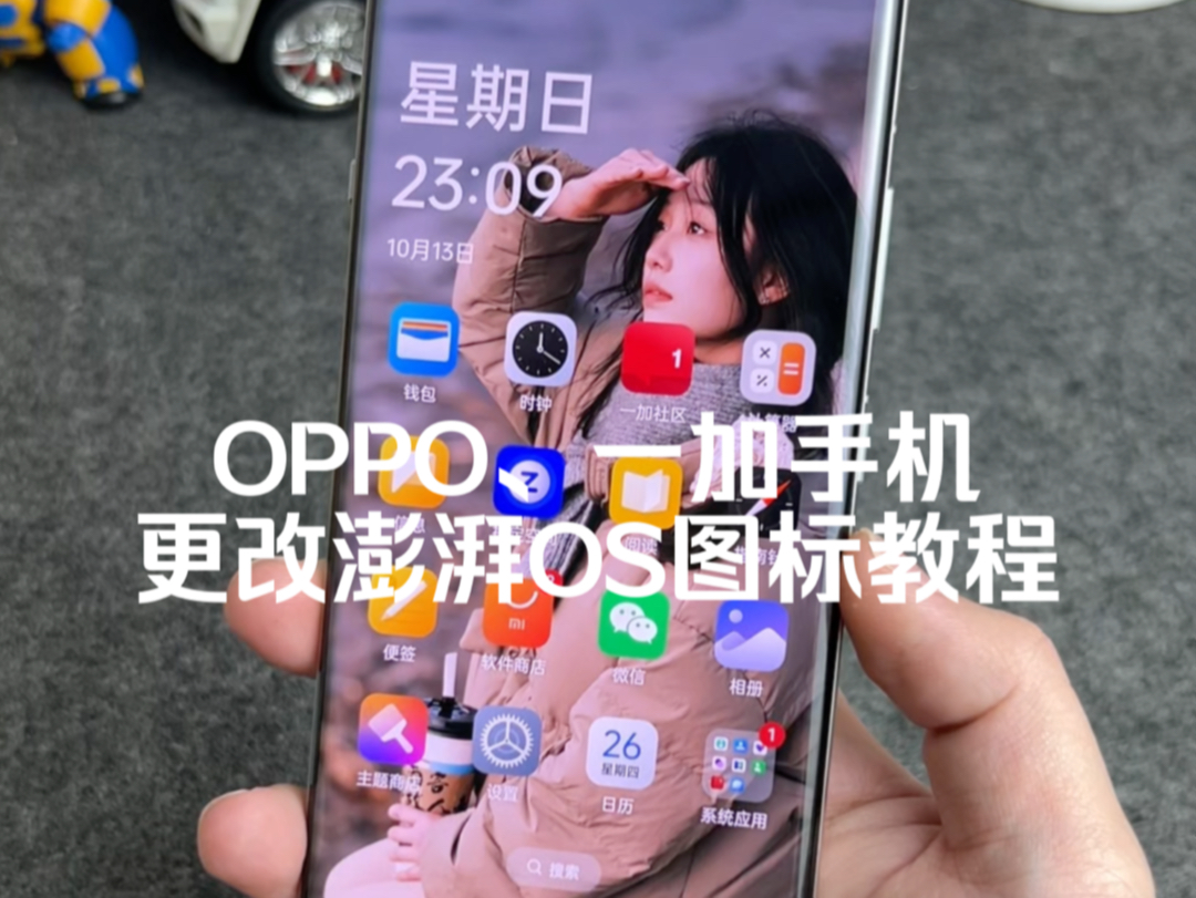 OPPO、一加手机居然还能更改澎湃OS图标?设置方法非常简单～