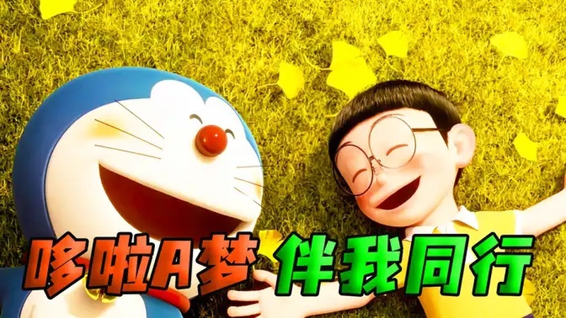 你叫它蓝胖子还是小叮当,又或者是多啦A梦?《哆啦A梦伴我同行》