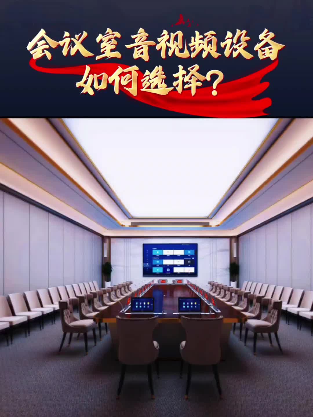会议室、培训室、远程视频会议室、报告厅、多功能厅、宴会厅等音...