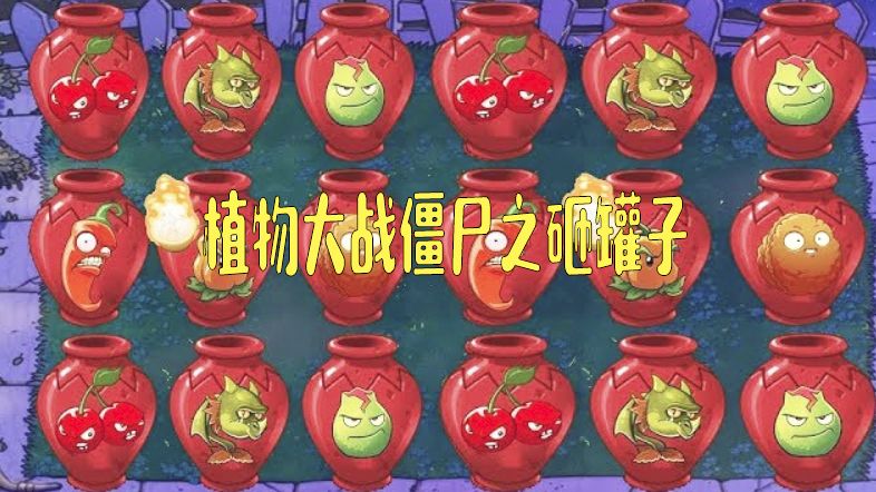 植物大战僵尸之砸罐子,巨化植物教僵尸做人