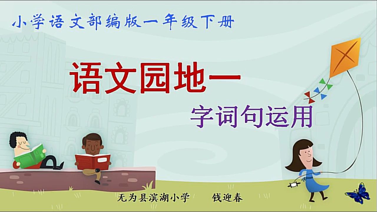 一下:《语文园地一》(含课件教案) 名师优质公开课 教学实录 小学语文 ...
