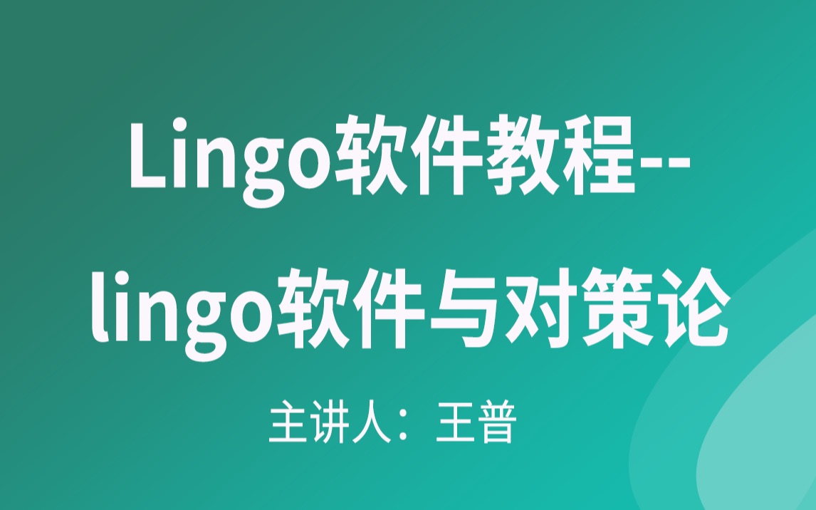 Lingo软件教程--lingo软件与对策论