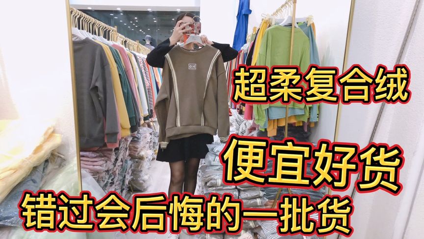 超柔一体复合绒的时尚卫衣来到尾货市场直接降了10块,捡漏太划算