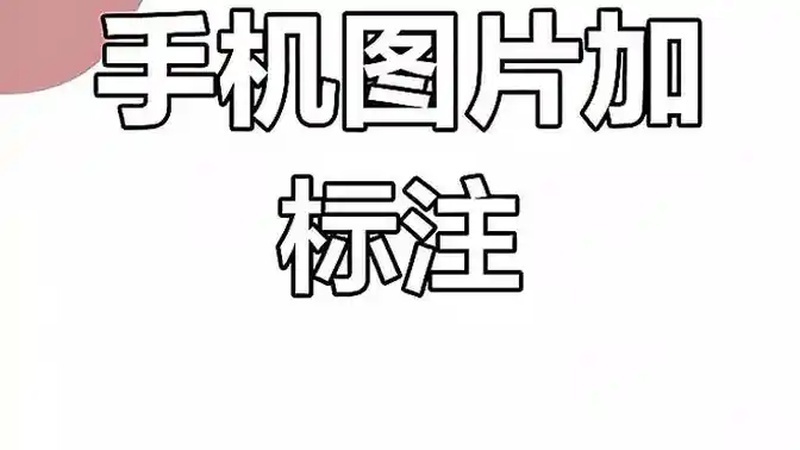 使用手机为图片添加标注,轻松编辑技巧