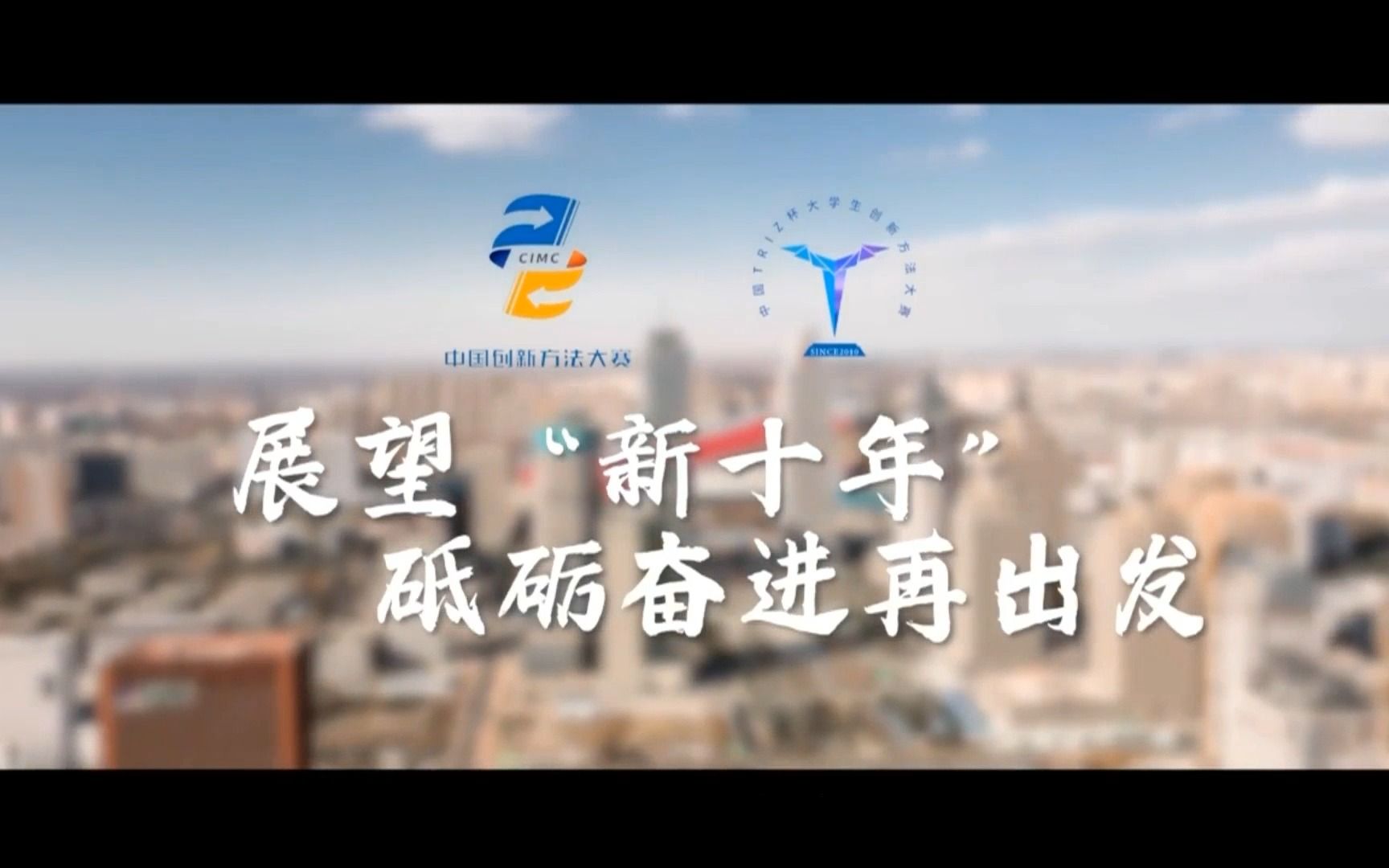 第十届中国TRIZ杯大学生创新方法大赛-总决赛-大学生TRIZ杯