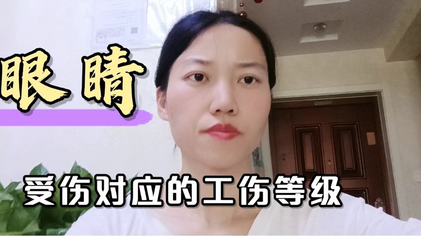 眼睛受伤后,工伤鉴定标准里不同受伤程度对应的伤残等级!