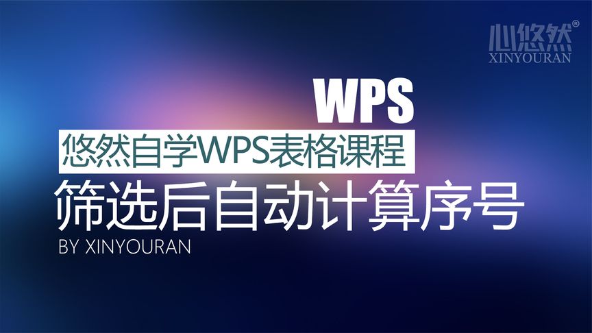 wps筛选后序号自动排序 wps序号自动填充 序号乱了怎么办