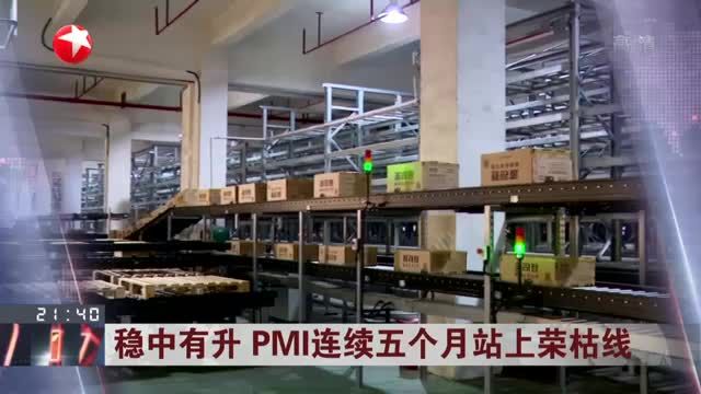稳中有升 PMI连续五个月站上荣枯线