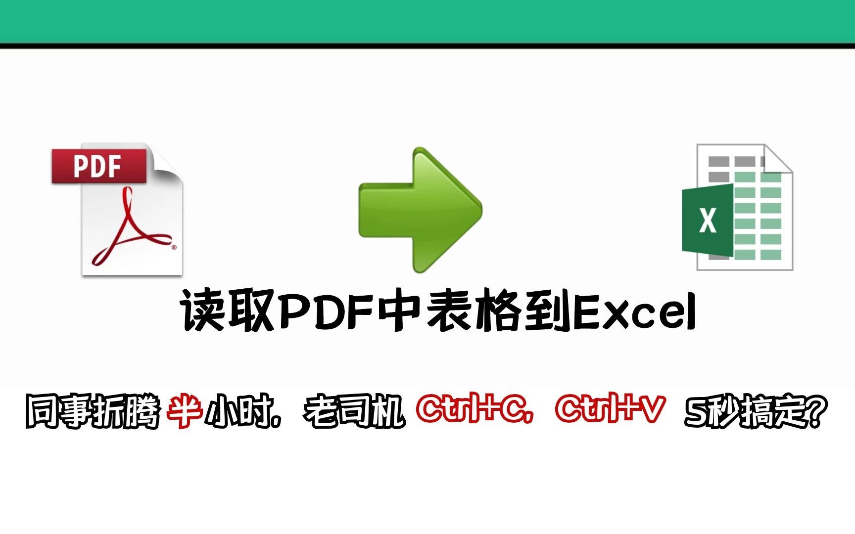 怎样从PDF文件中提取表格到Excel?老司机Ctrl+C,Ctrl+V 5秒搞定