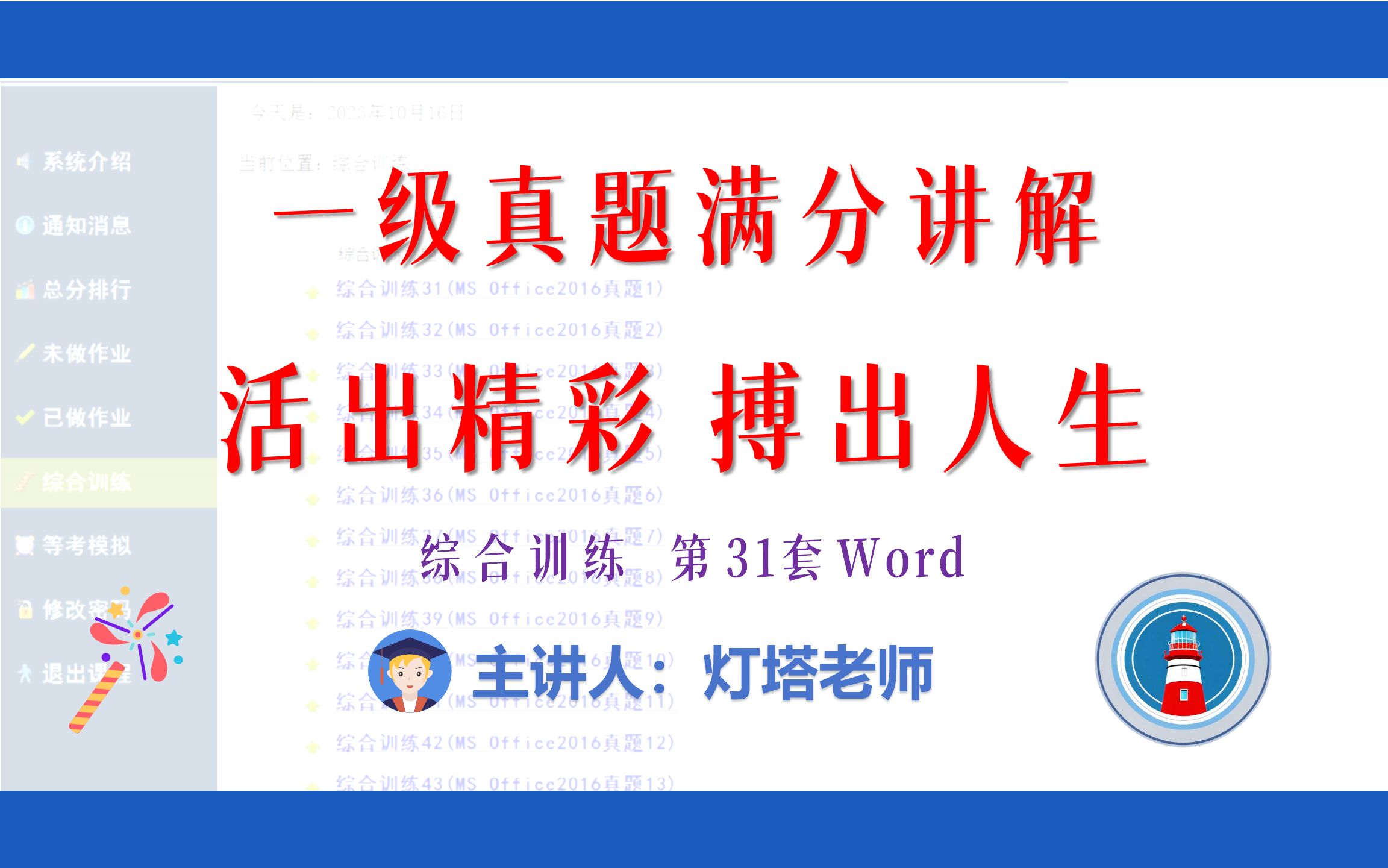 全国计算机一级2021年3月新增MsOffice真题讲解(综合训练31 Word)活...