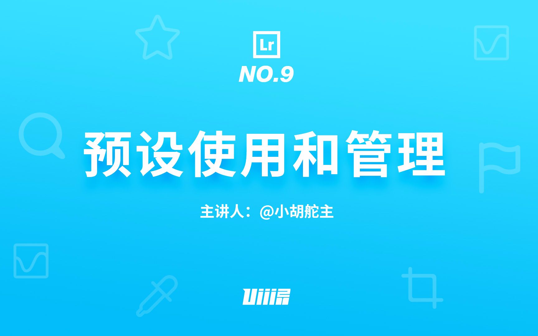 【优设Lr基础篇】NO.9 预设使用和管理