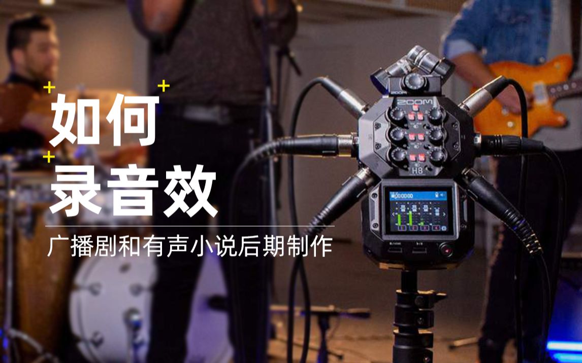 如何自制音效?什么设备能够帮到你?广播剧和有声小说后期制作教程