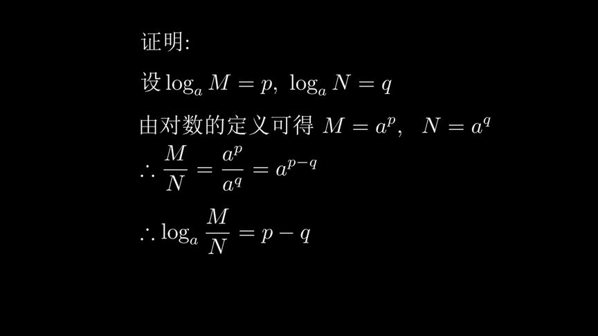 对数的运算性质
