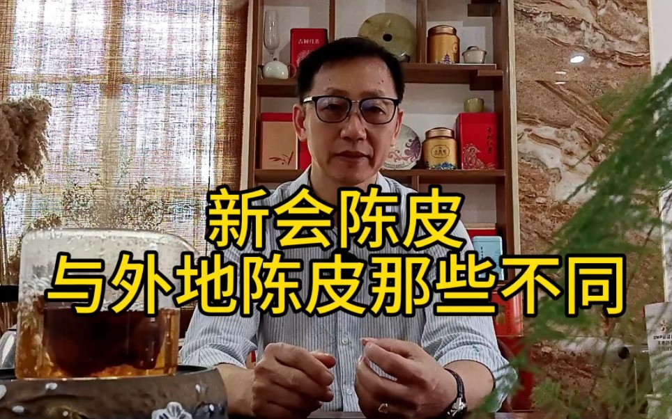 新会陈皮与外地陈皮哪一个好?有什么不同.