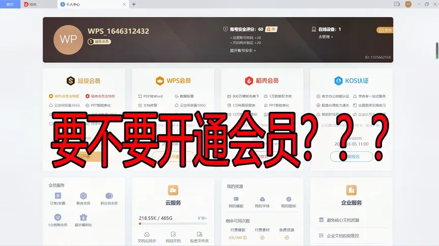 国产办公软件wps到底要不要注册购买会员?看完这节课你就明白了