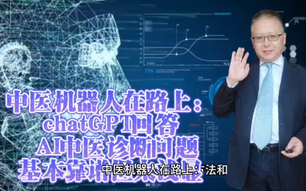 中医机器人在路上:ChatGPT聊AI中医诊疗基本靠谱,但是太浅显