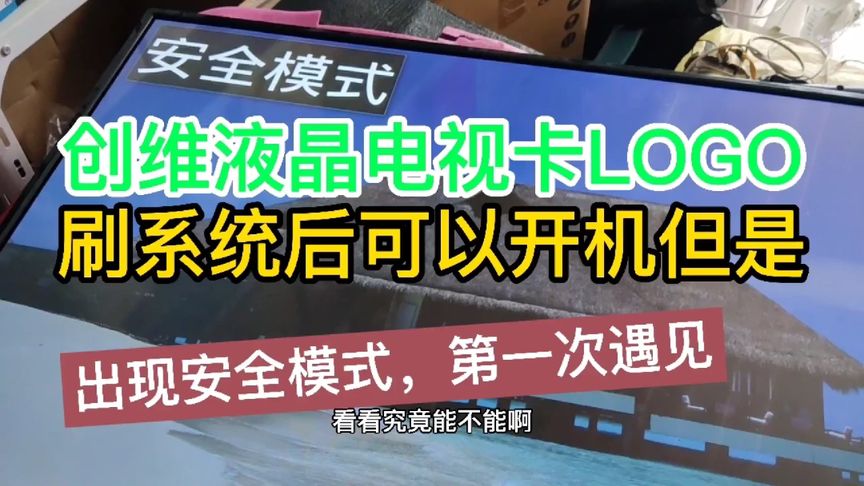 一台49寸创维液晶电视开机卡logo黑屏直接刷机成功但出现安全模式