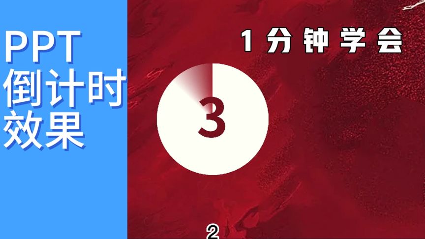 3秒倒计时动画,学会了让你的PPT增色不少