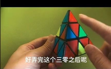 3.三角魔方最后一步回家公式教程