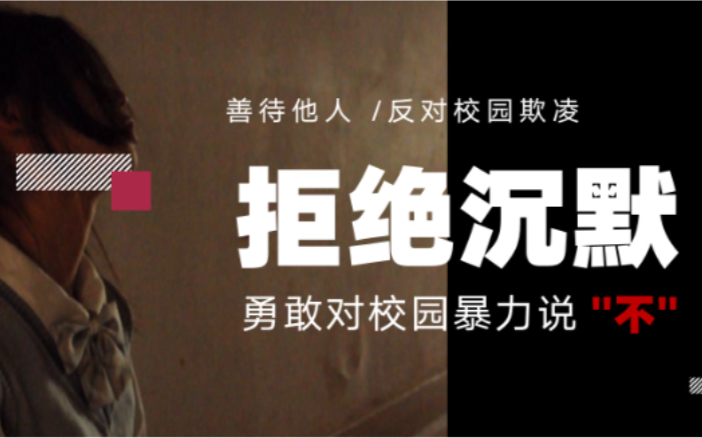 微电影《她曾活过啊》反对校园暴力校园欺凌