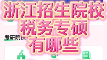 夏夏聊升学,今天夏夏带大家了解税务硕士在浙江有哪些招生单位～#...