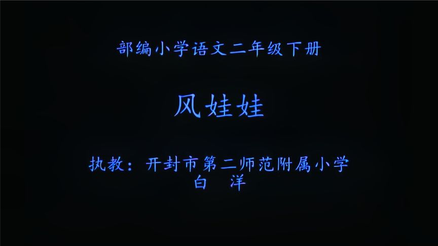 部编版小学语文优质课 风娃娃 教学实录 二年级上册