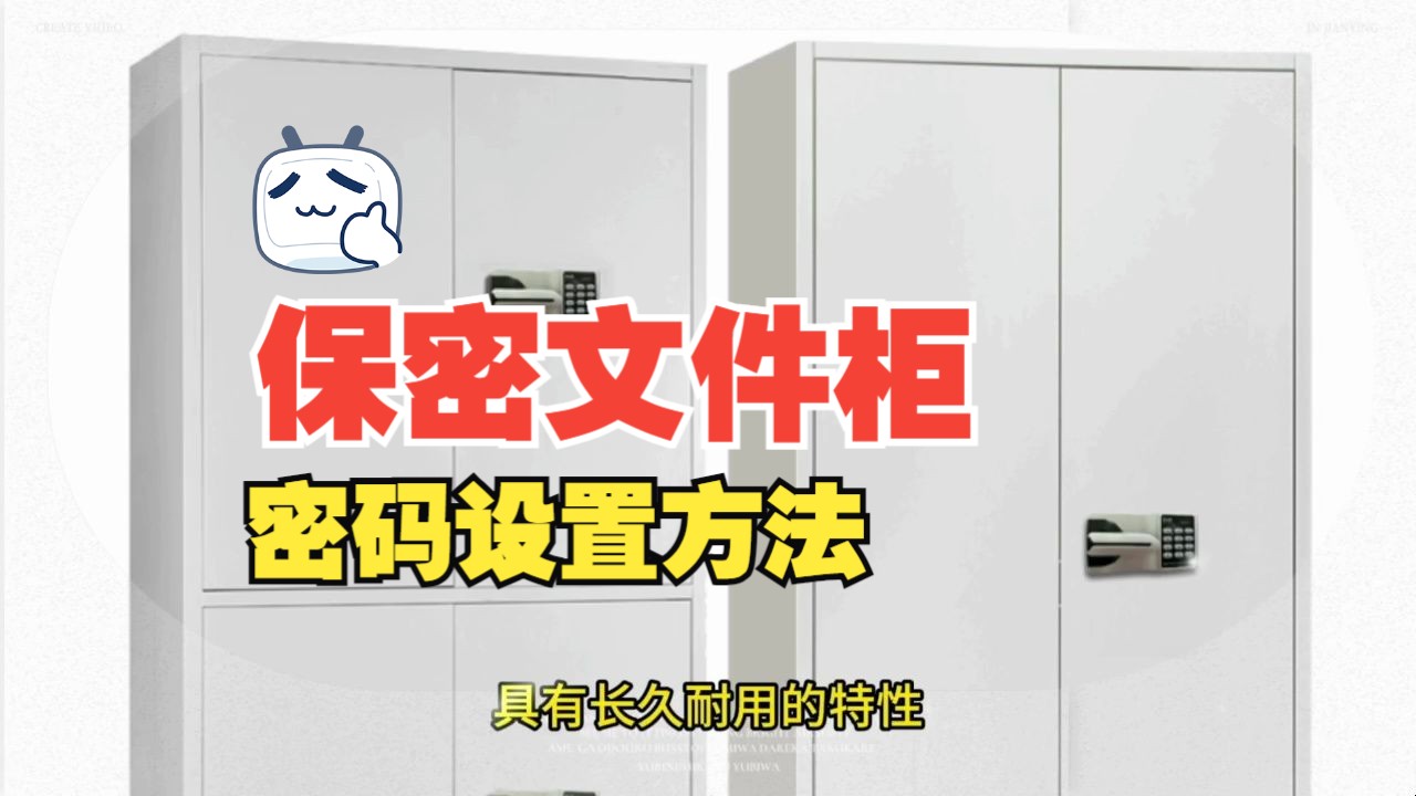 文件柜密码要怎么设置,厂家指导保密资料柜密码设置方法