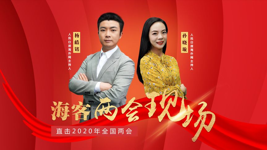 《海客两会现场》:全国政协十三届三次会议开幕