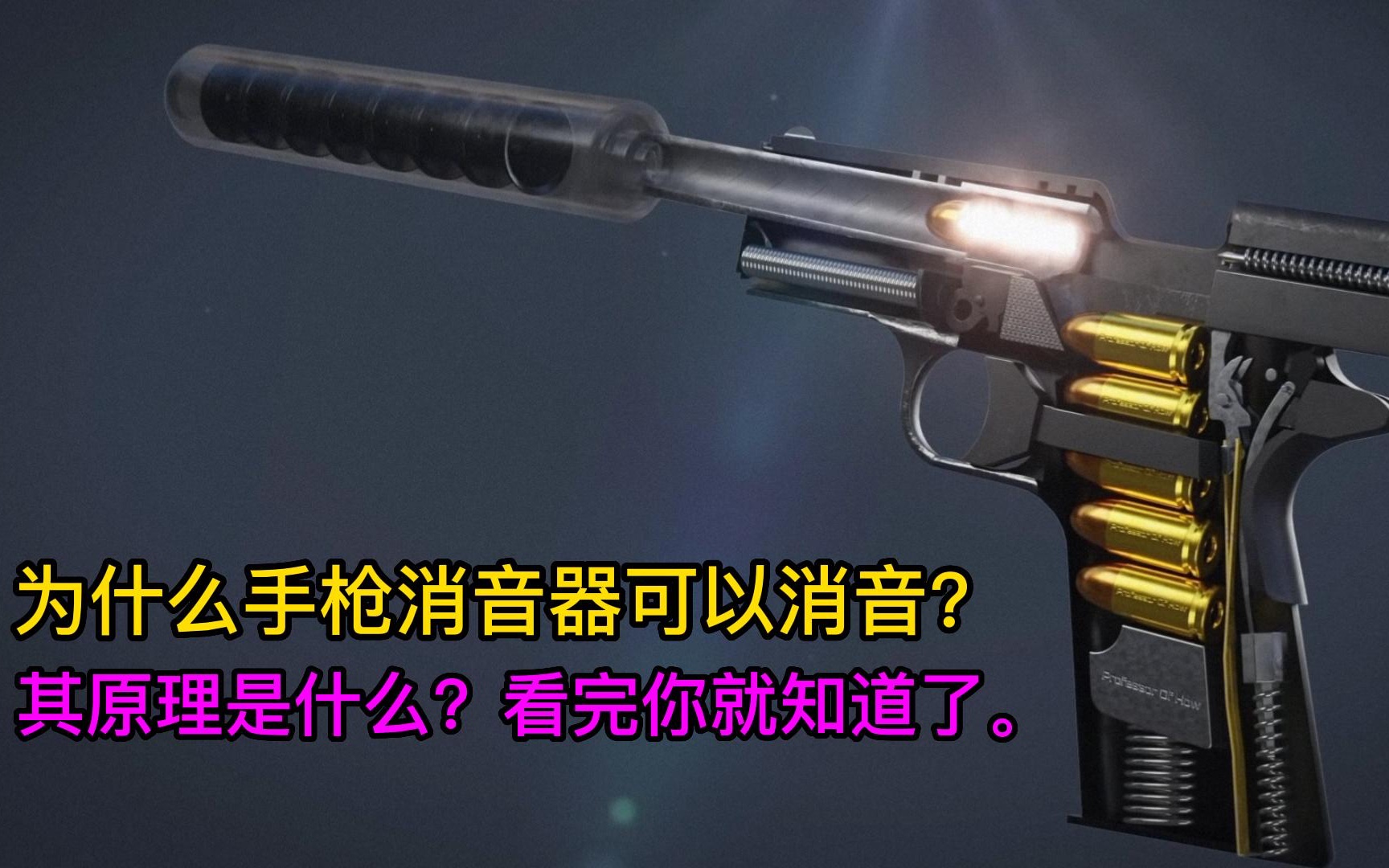 为什么手枪消音器可以消音?其原理是什么?看完你就知道了。