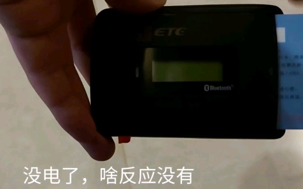 ETC失效,插卡不反应,充电复活