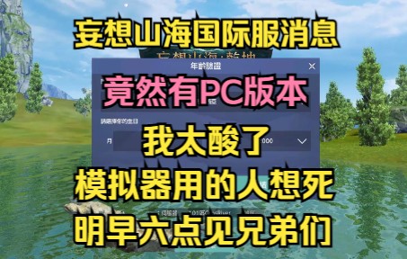 【妄想山海】妄想山海居然有PC版本 我太酸了 模拟器用的人想死 明早...
