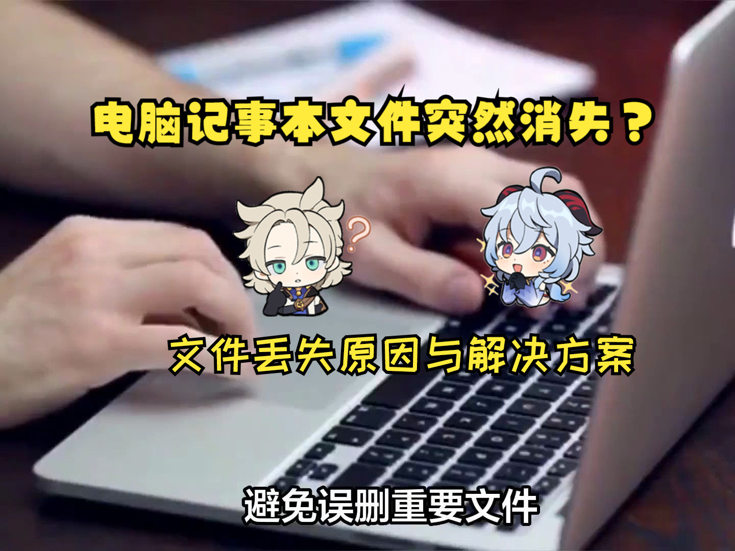 电脑记事本文件突然消失?教你轻松找回丢失的数据