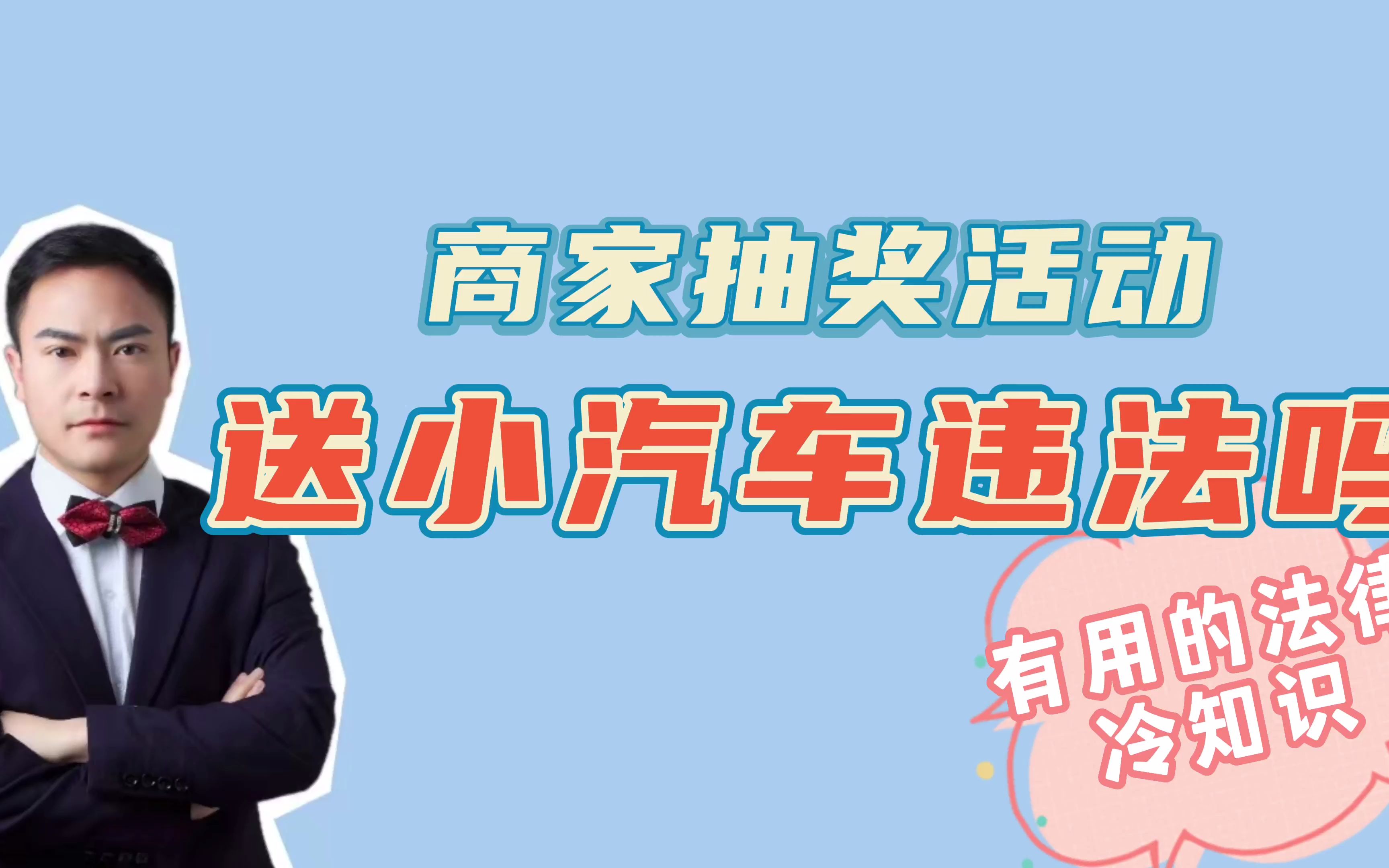 商家抽奖活动送小汽车违法吗?