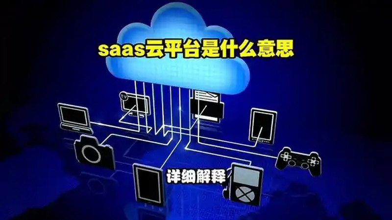 saas云平台是什么意思