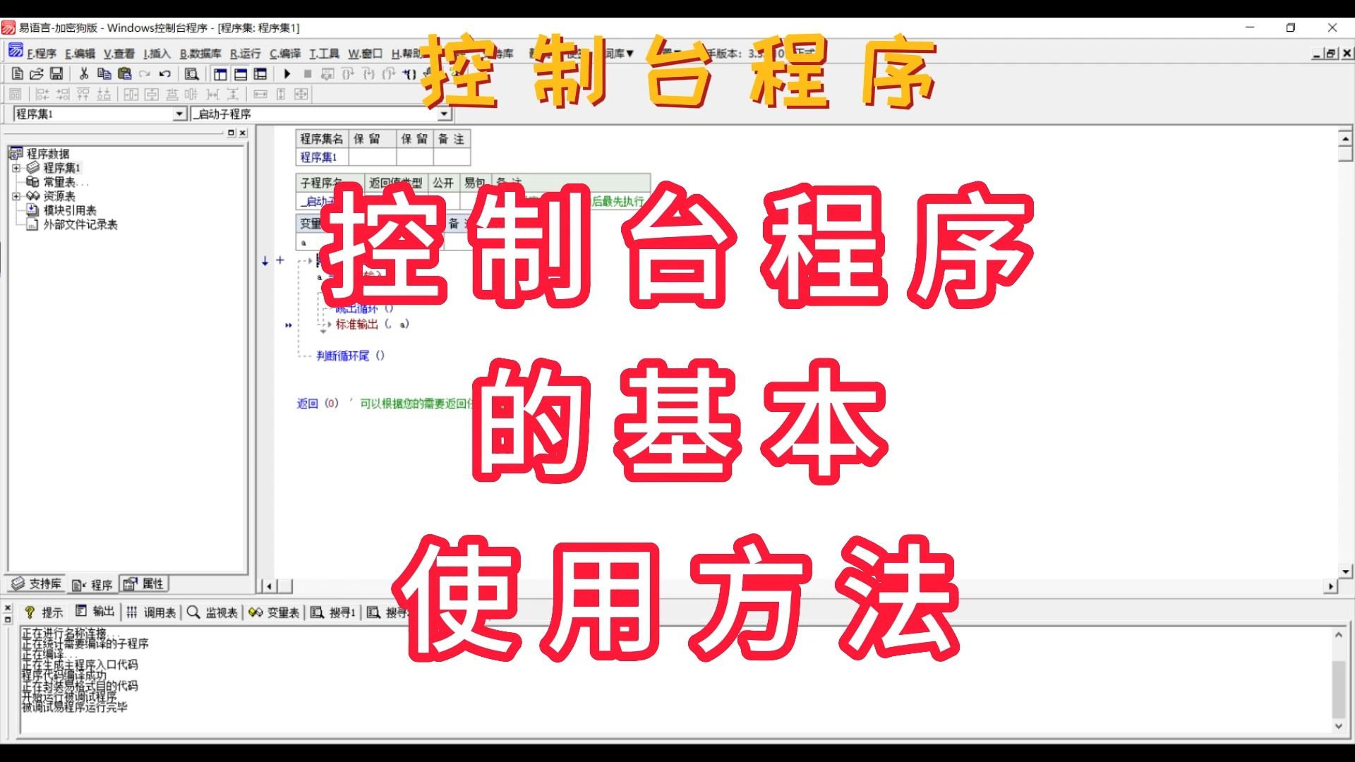 易语言 控制台程序基本使用方法 标准输入 标准输出 窗口不消失方法