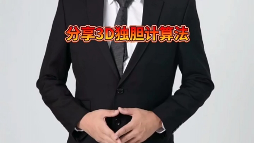 分享福彩3D独胆计算法