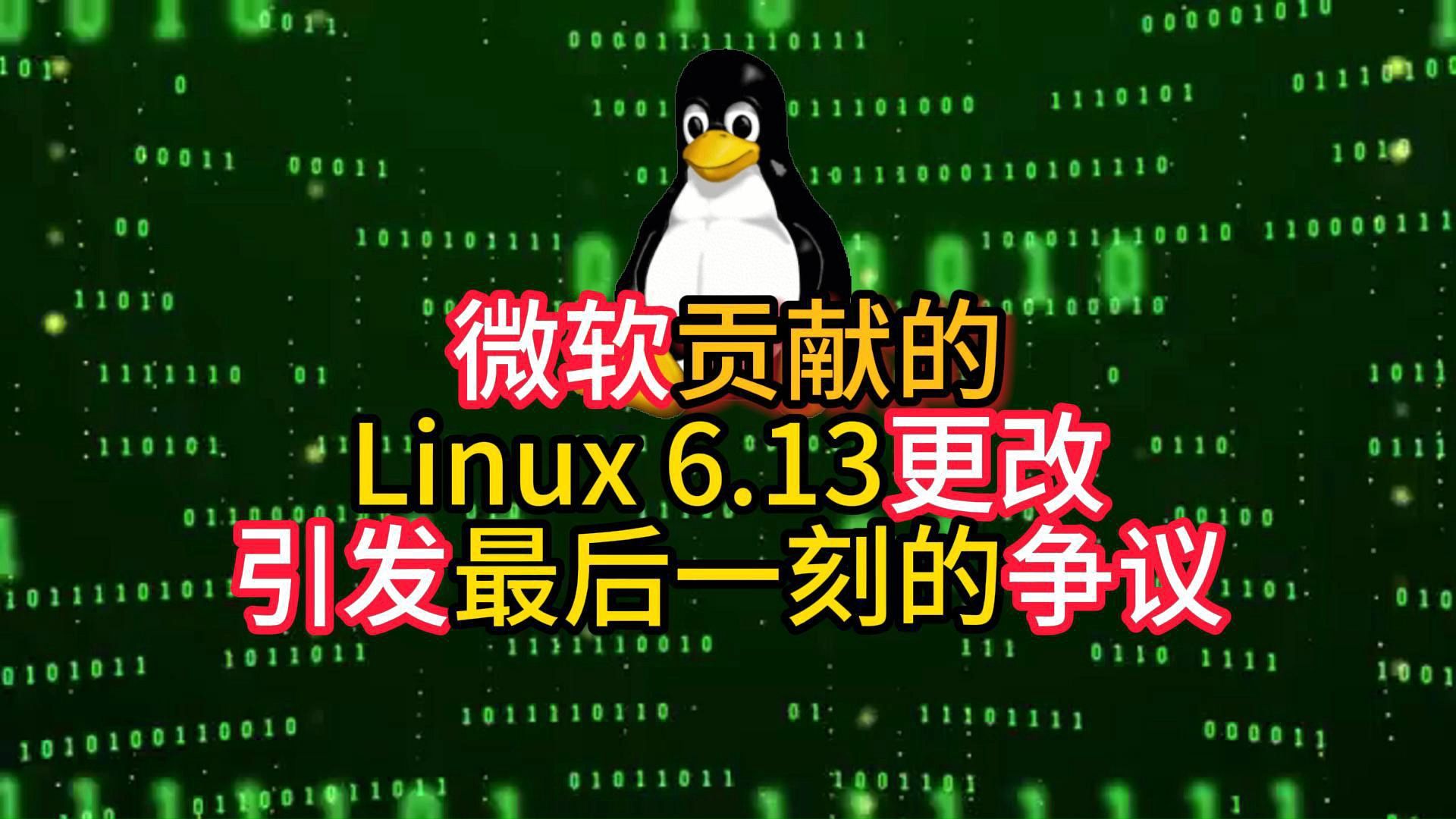 微软贡献的Linux 6.13更改引发最后一刻的争议