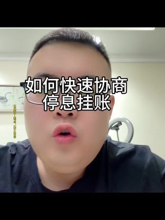 ...停息挂账#如何申请延期还款 #网贷暂停还款申请流程 #信用卡逾期...