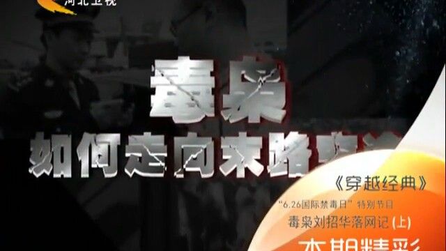 石凉《穿越经典》6.26国际禁毒日” 毒枭刘招华落网记(上)