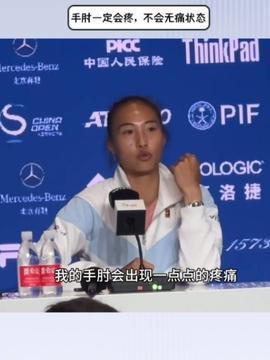 郑钦文回应退赛!对身体有认识,手肘一定会疼,不会无痛状态