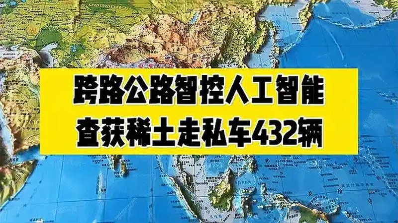 跨路公路智控人工智能查获稀土走私车432辆