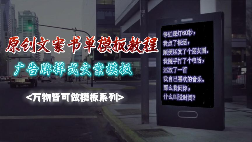 原创文案书单模板教程:教你使用广告牌素材做一个高级文案号模板