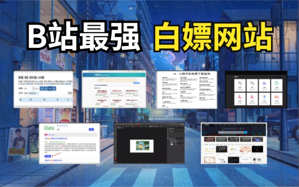 白嫖党的福利!这些免费资源网站你必须收藏!