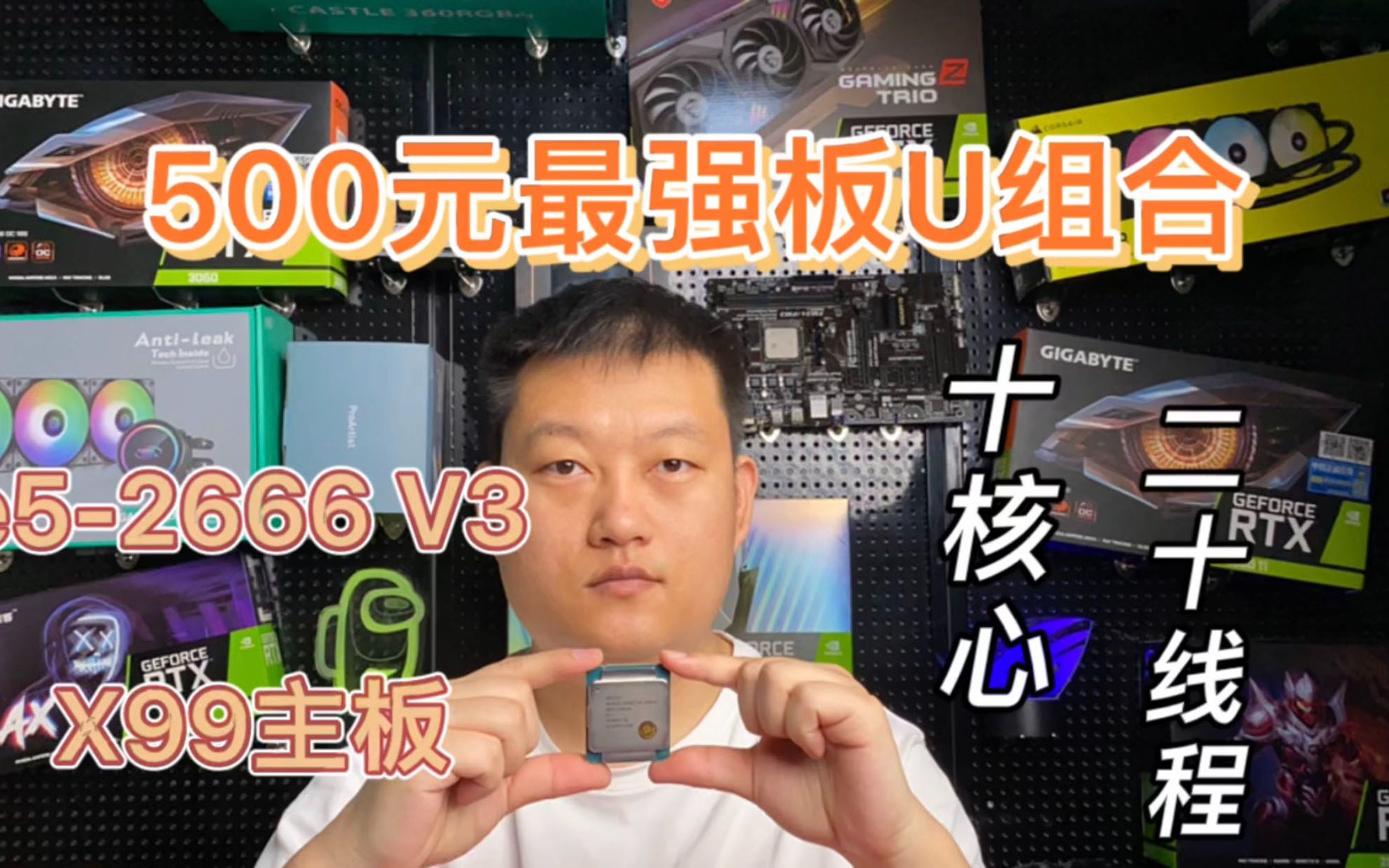 E5-2666 V3+X99主板 。500元最强板U套装。吊打i3-10105F