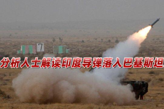 印度导弹落地巴基斯坦境内,是误射吗?巴分析人士一语说到点上