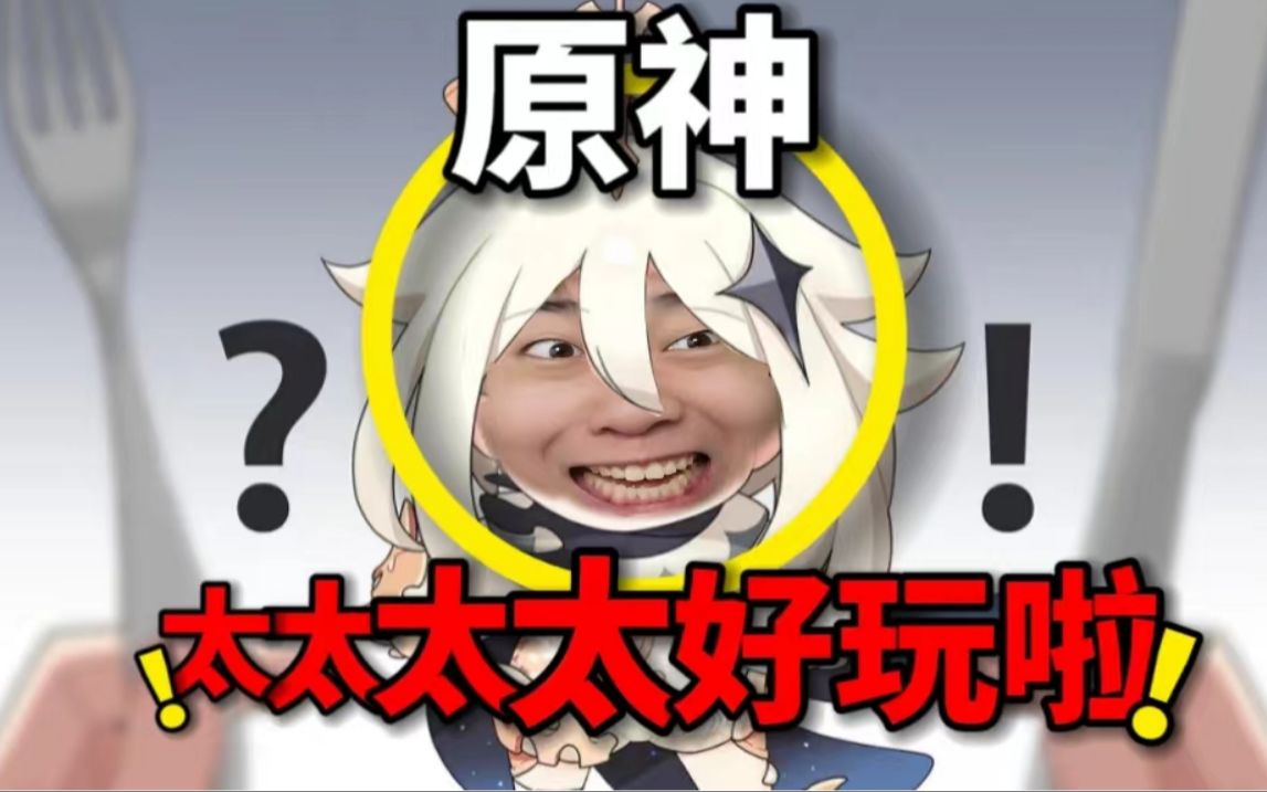 主播再次挑战玩原神,他的大脑是这样变化的_单机游戏热门视频