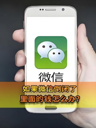 如果微信倒闭了,我们存在里面的钱怎么办?银行会赔给我们吗? #微信 #...