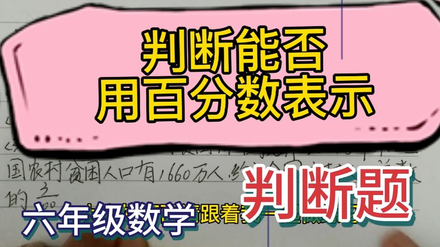 六年级数学:应用百分数的意义判断一个分数能否用百分数表示